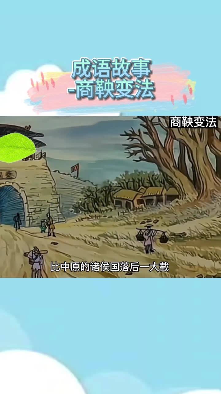 成语故事-商鞅变法