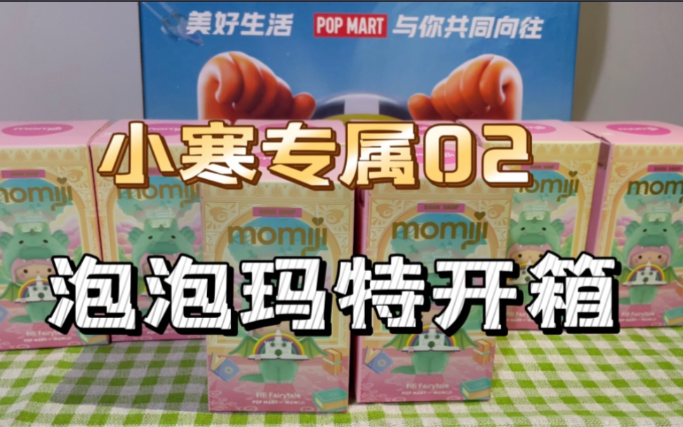 小寒专属沉浸式开盲盒,泡泡玛特开箱vlog 02!momiji密语娃娃图书...