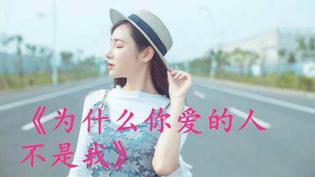 经典老歌:《为什么你爱的人不是我》歌词朴实亲切,动听感人