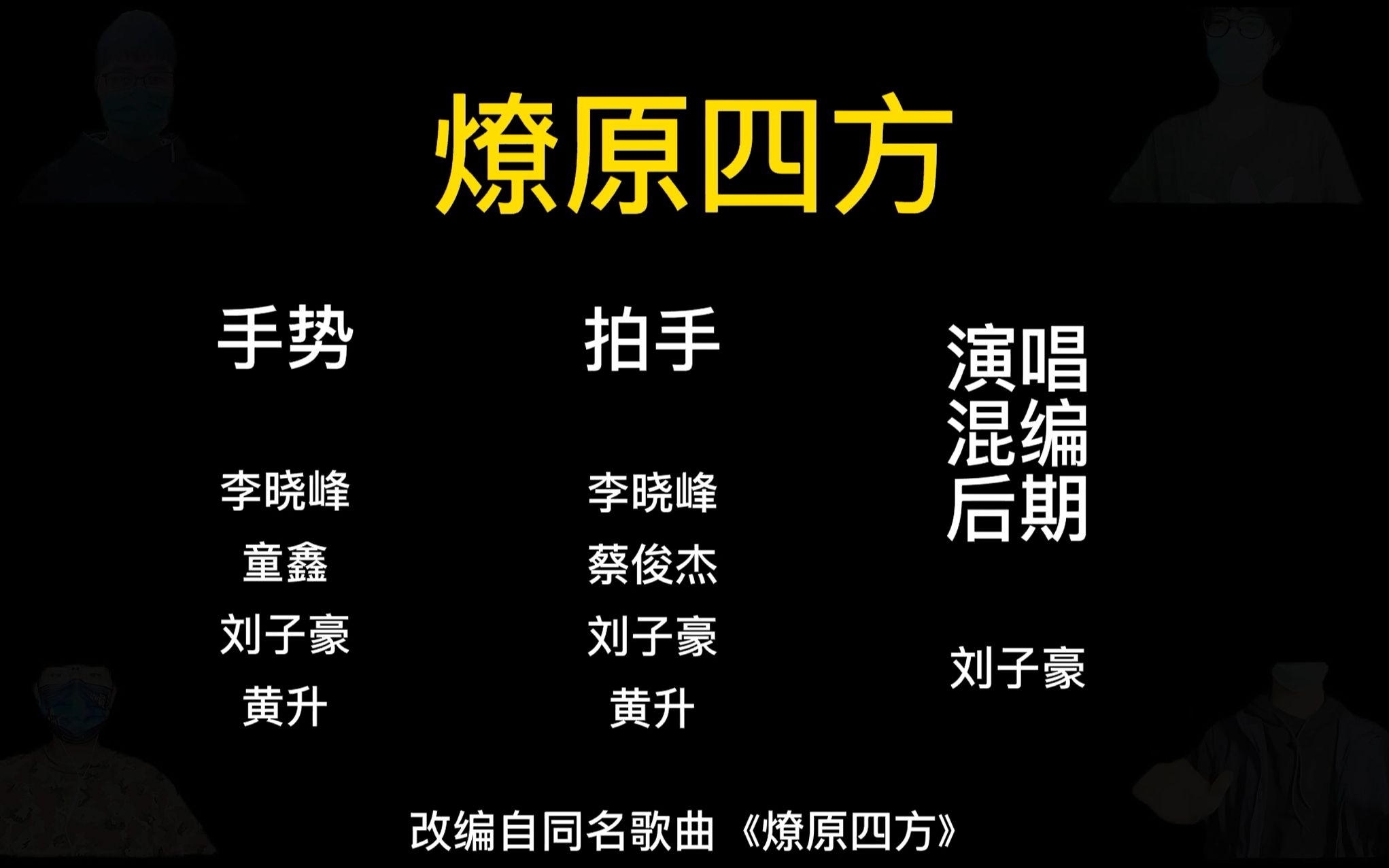 燎原四方手势舞