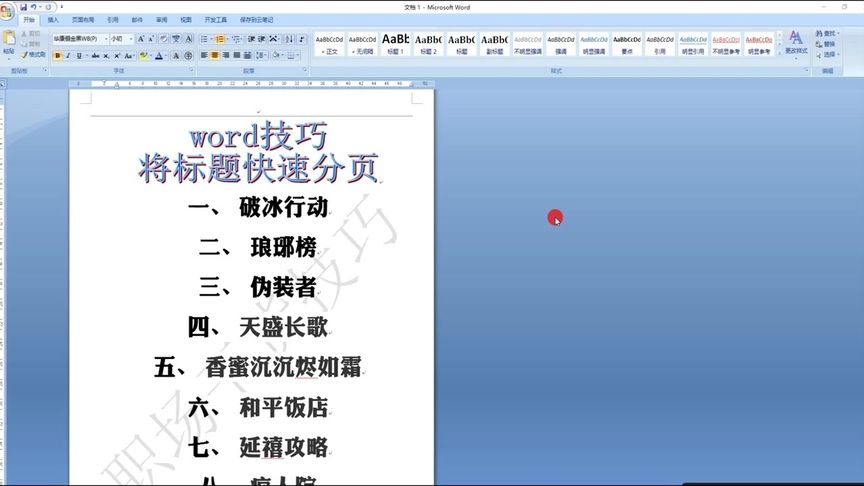 word技巧108:100个标题分配到每一页,简单2步搞定,不用加班了