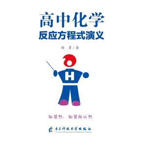 高中化学演义 