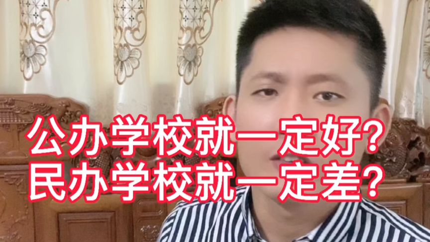 公办学校就一定好,民办学校就一定差,你敢信?