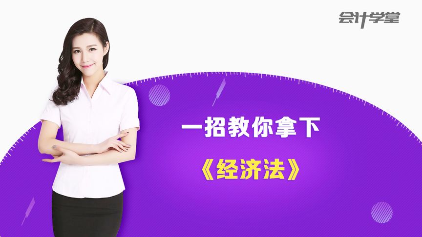 复习20天 拿下中级会计证 经济法100分 还要听吗?