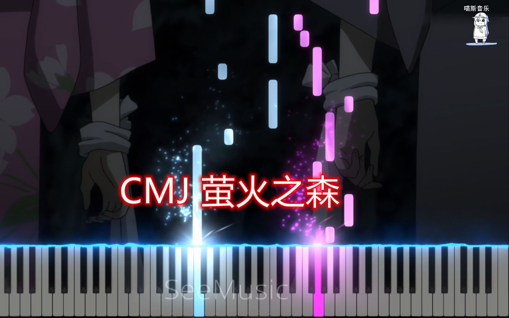 【钢琴教程】CMJ 萤火之森 夏天是萤火虫的季节吧~