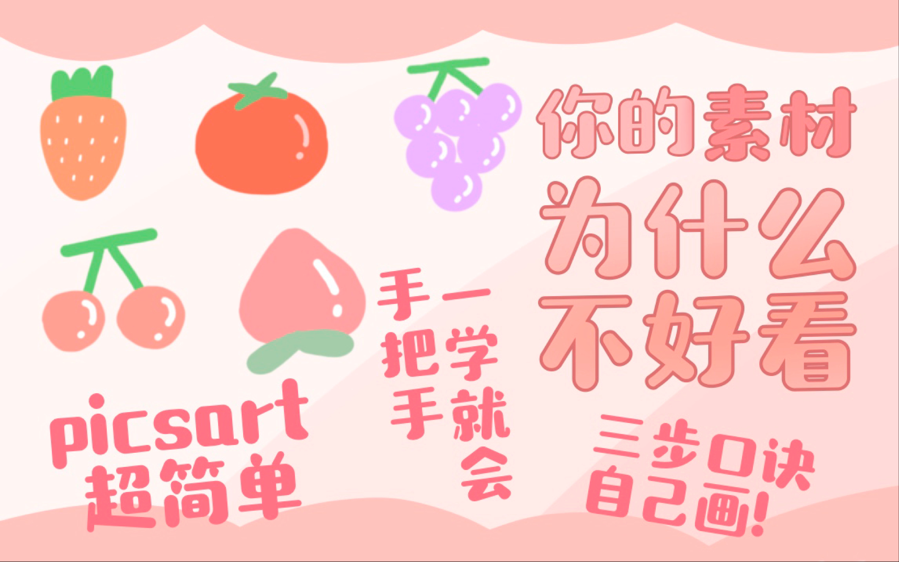 【饭圈技能】【手幅】3步用picsart画可爱风手幅素材(水果篇)