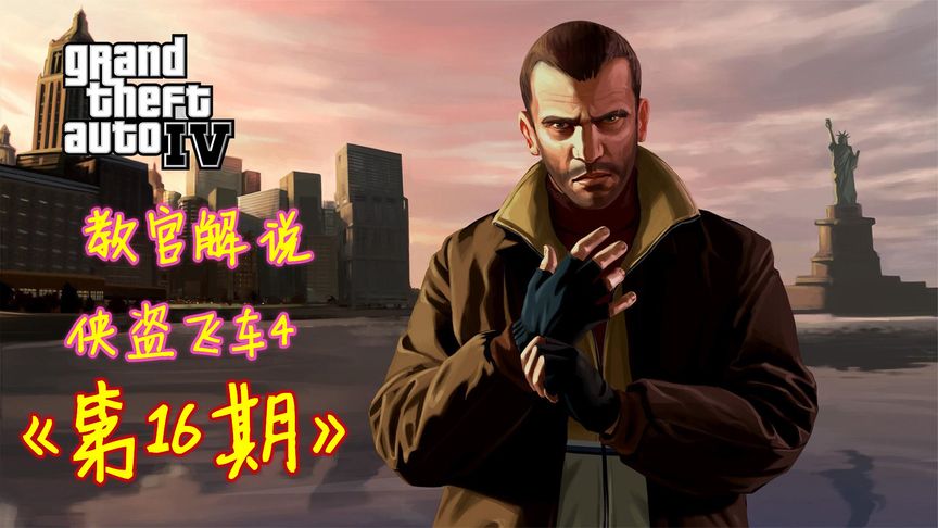 gta4任务解说《第16期》侠盗飞车4剧情攻略《灰色教官》