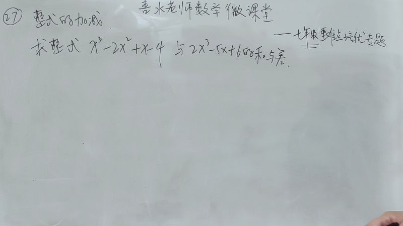 善水老师数学微课堂:初中数学七年级数学第27讲整式的加减