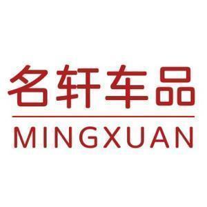 名轩车品官方店 