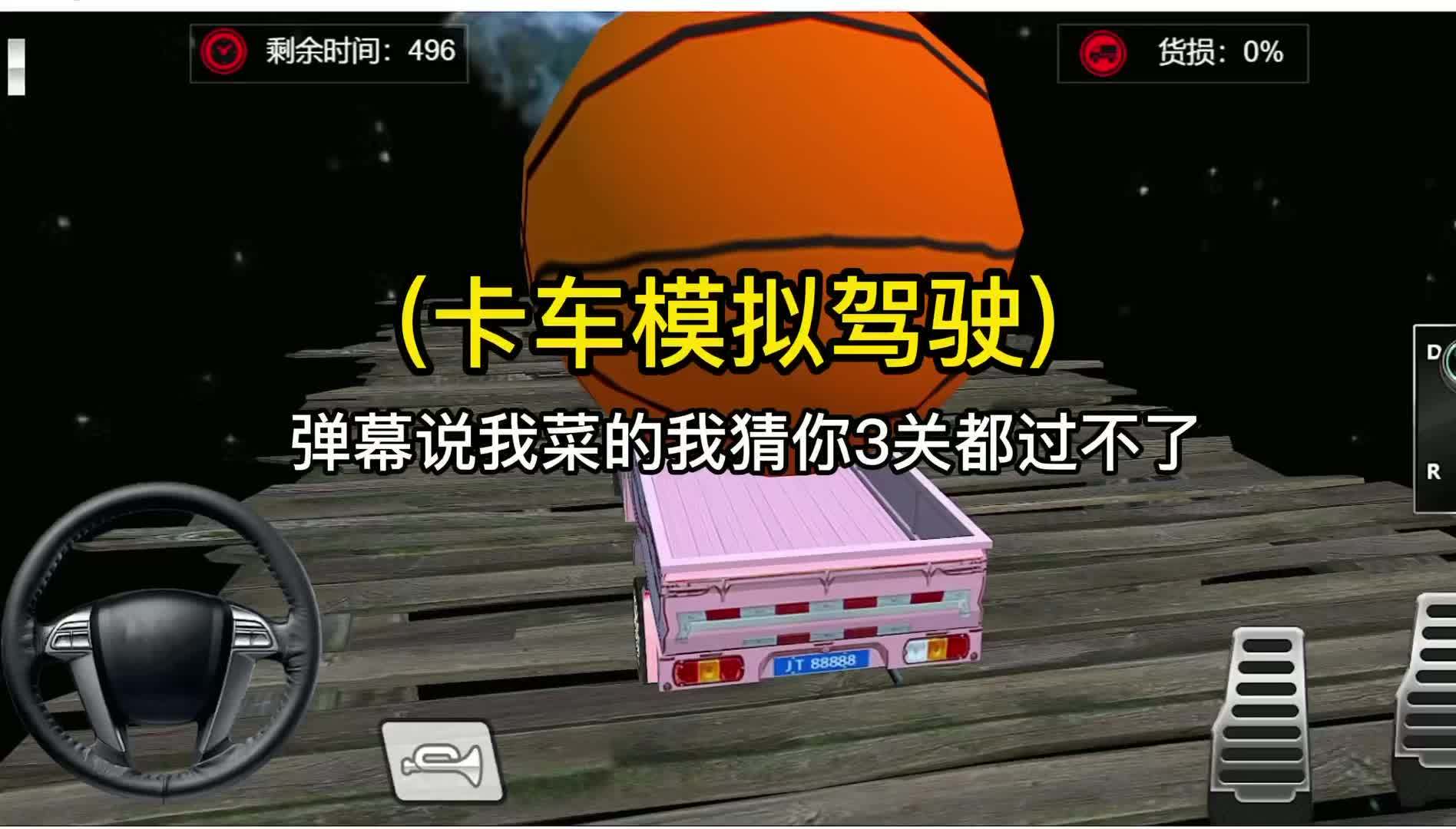 小游戏卡车模拟驾驶说我菜的你们过不了三关