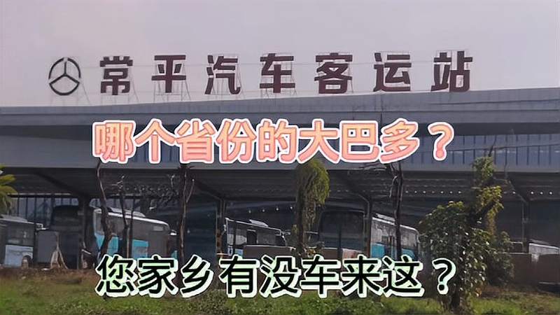 东莞常平汽车客运站状况:目前…以前人多过车,各省份基本有车来