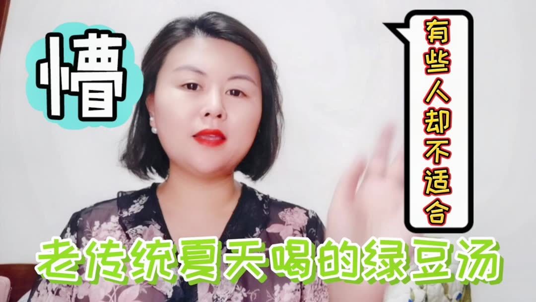 老传统夏天喝的绿豆汤,有些人却不合适,哪些人?为什么?