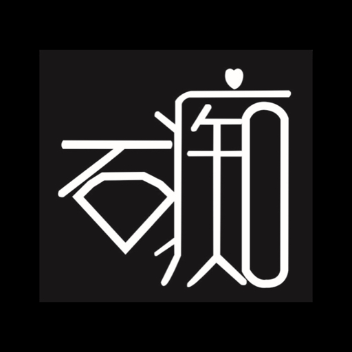 石痴先生 