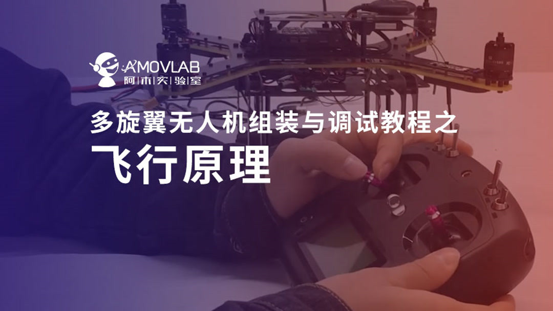 1.多旋翼无人机组装与调试教程之飞行原理