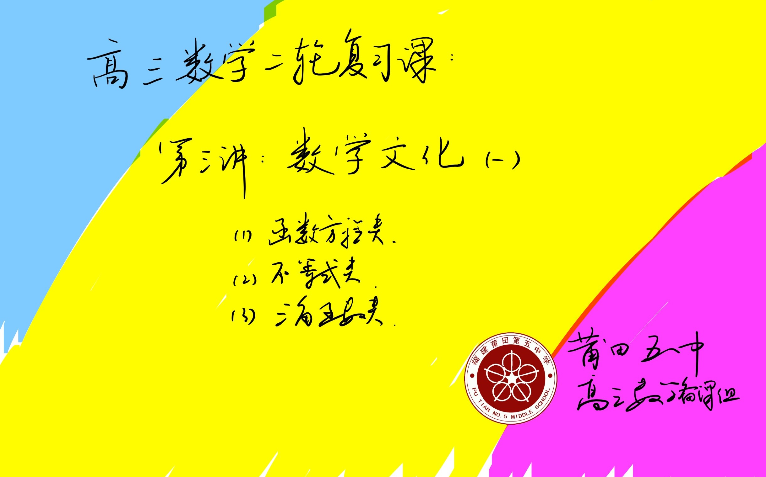 高三数学二轮复习:数学文化(一)函数方程型、不等式型、三角函数型