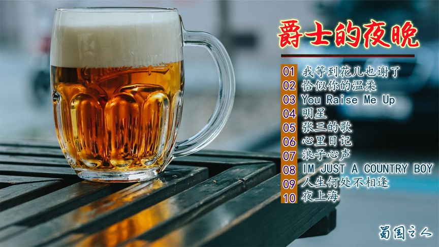 【爵士的夜晚】体味爵士特有的情致和悠缓又忧郁的韵味