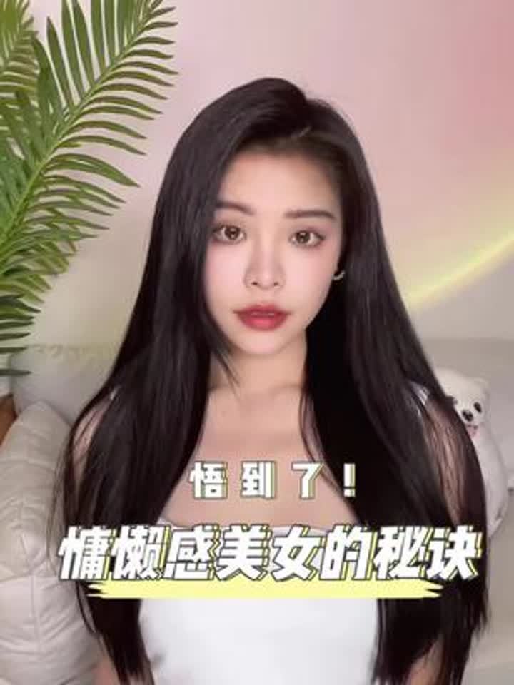 悟到了!慵懒感美女的秘诀!#戴森CIS发型公式 #戴森多功能美发棒 #...