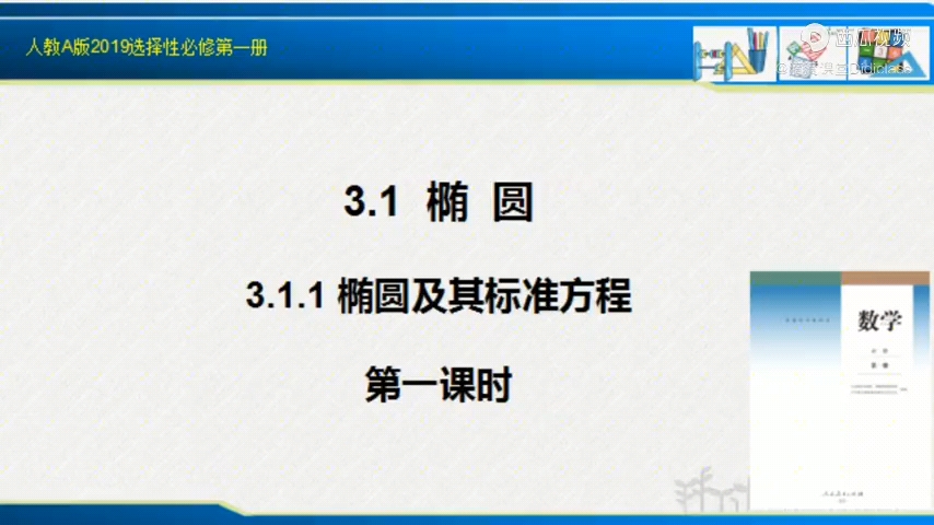 3.1.1椭圆及其标准方程