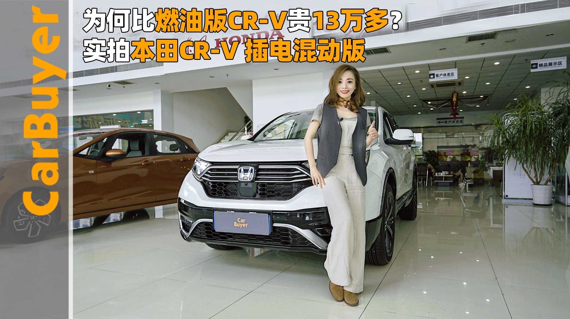 ...燃油版CR-V贵13万多?实拍本田CR-V 插电混动版