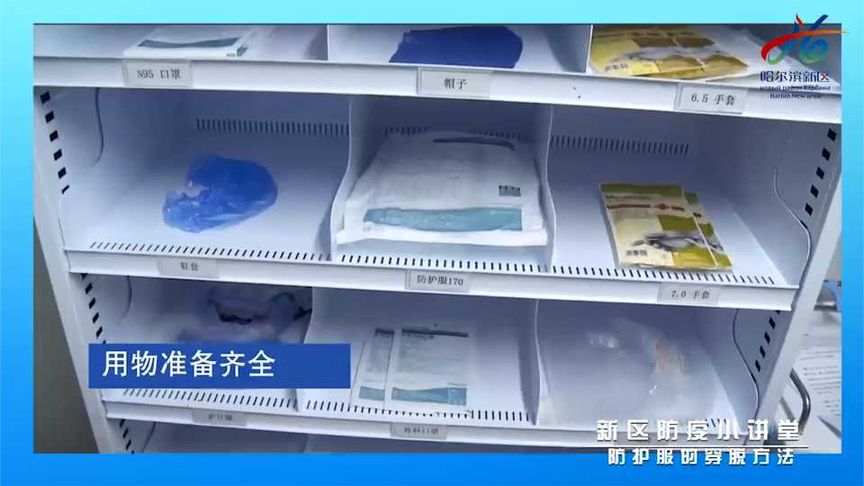 【新区防疫小讲堂】穿脱防护服注意事项