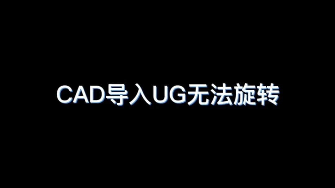 CAD导入UG无法旋转