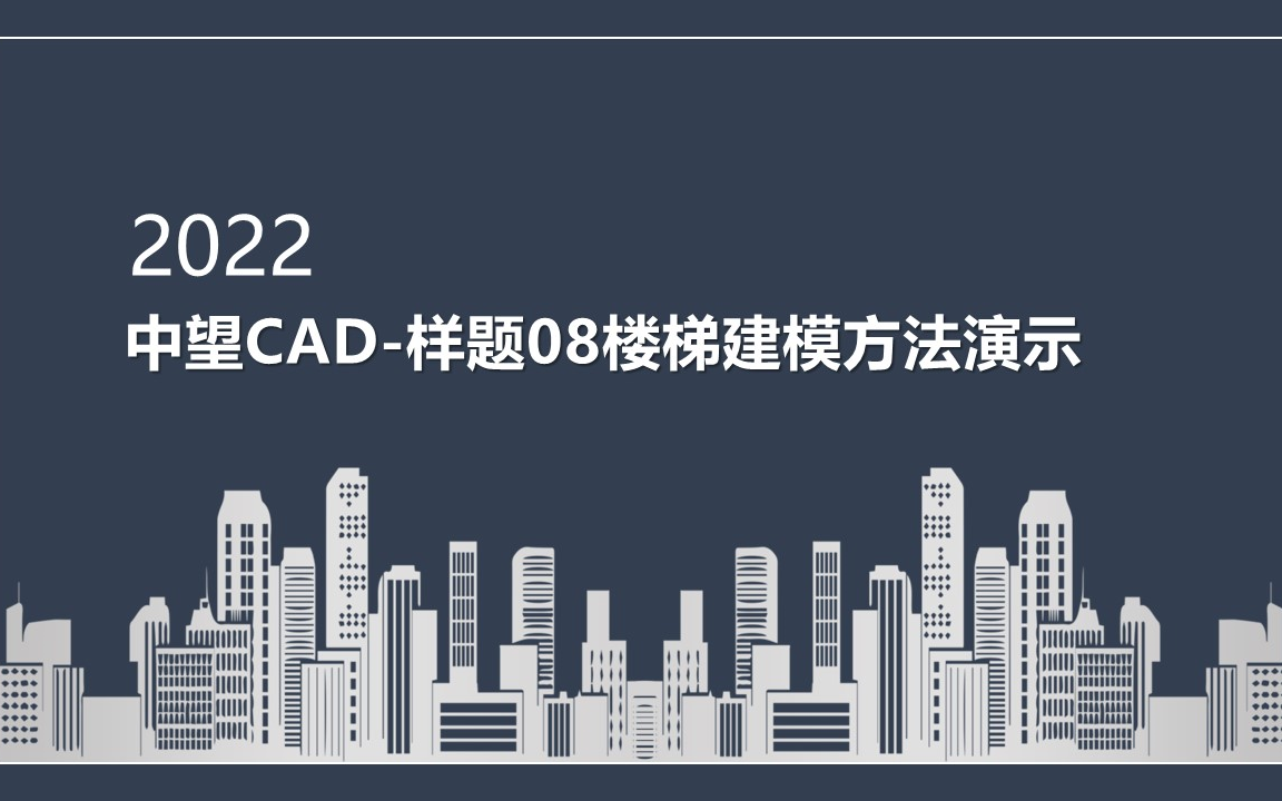 中望CAD-建筑楼梯建模08