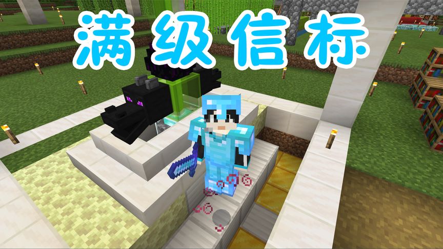 我的世界海洋村庄版111改造建成满级信标