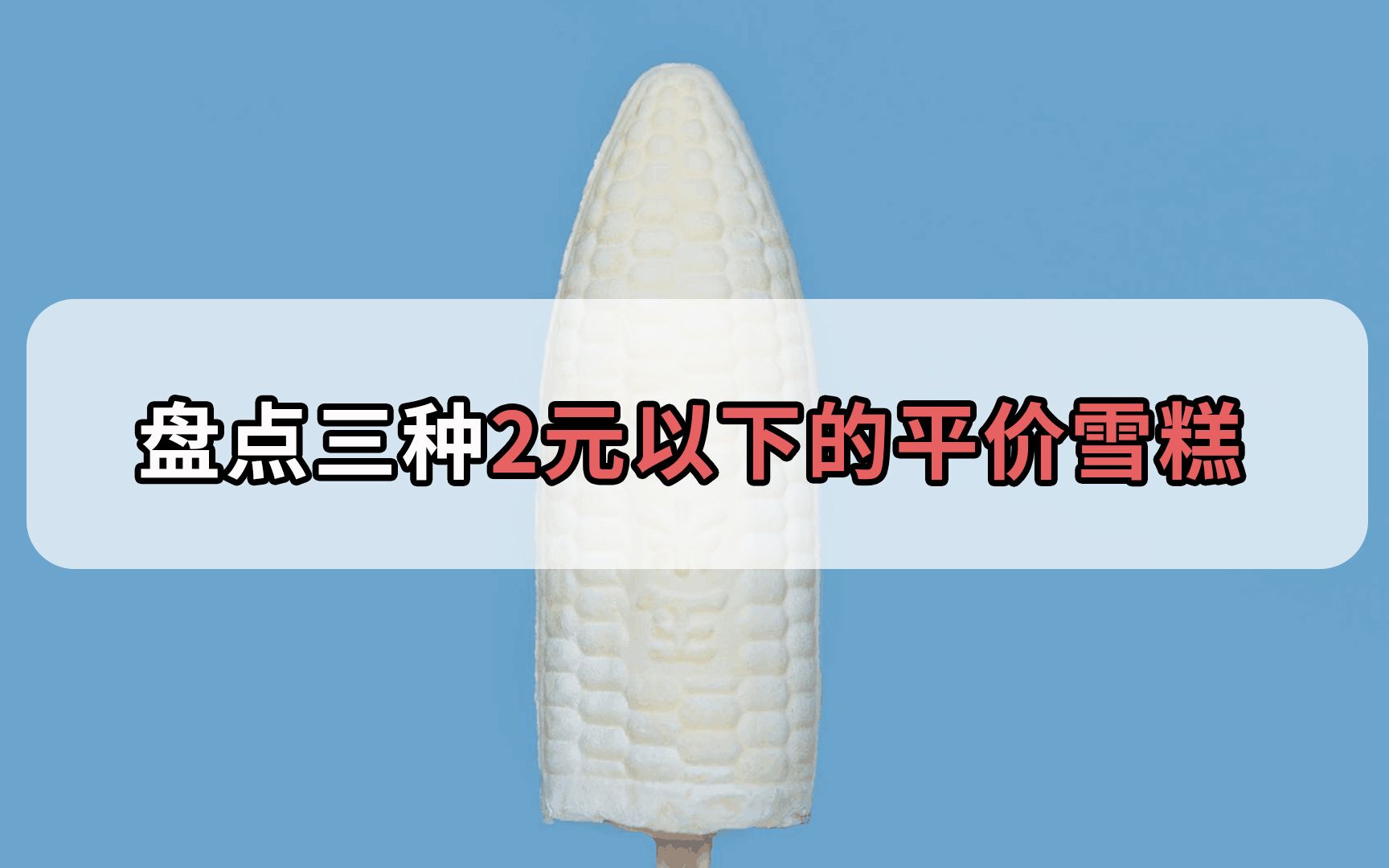 这几款雪糕均价2元,却凭实力吊打网红雪糕,你吃过几样?