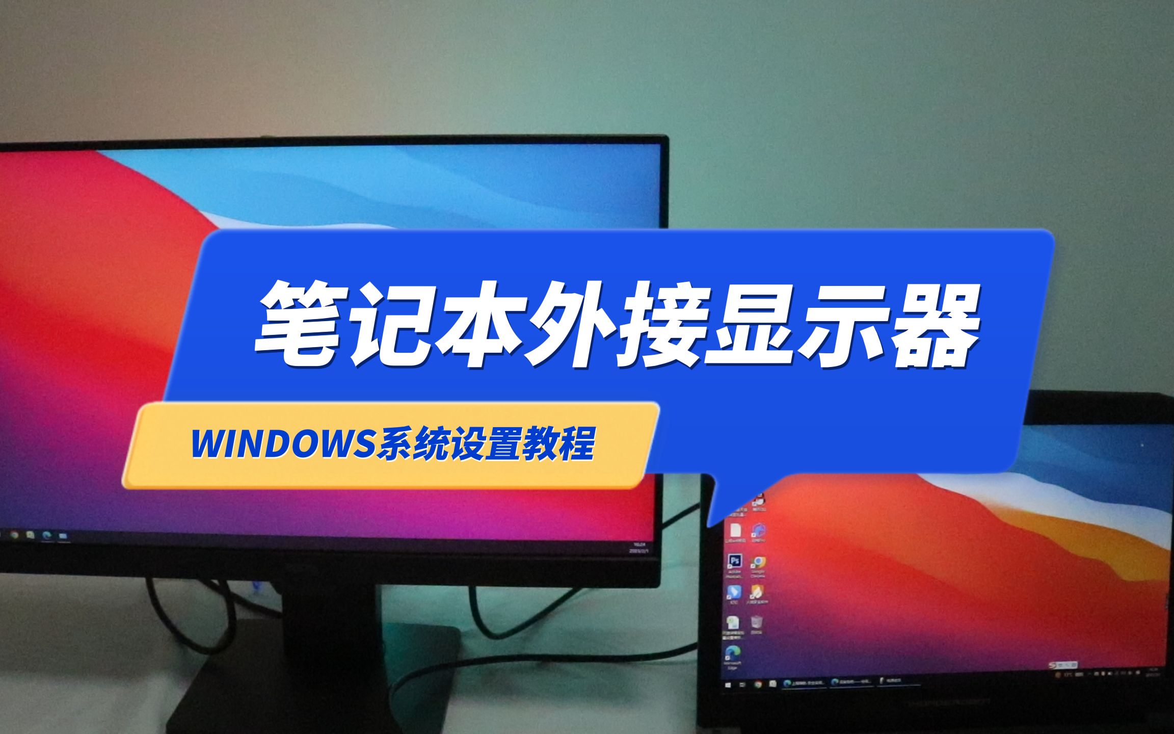 Windows笔记本外接显示器设置教程