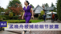 重磅!孟晚舟被捕前细节披露,CCTN揭秘事件真相,信息量很大