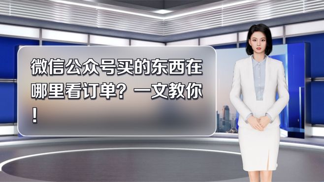 微信公众号买的东西在哪里看订单?一文教你!
