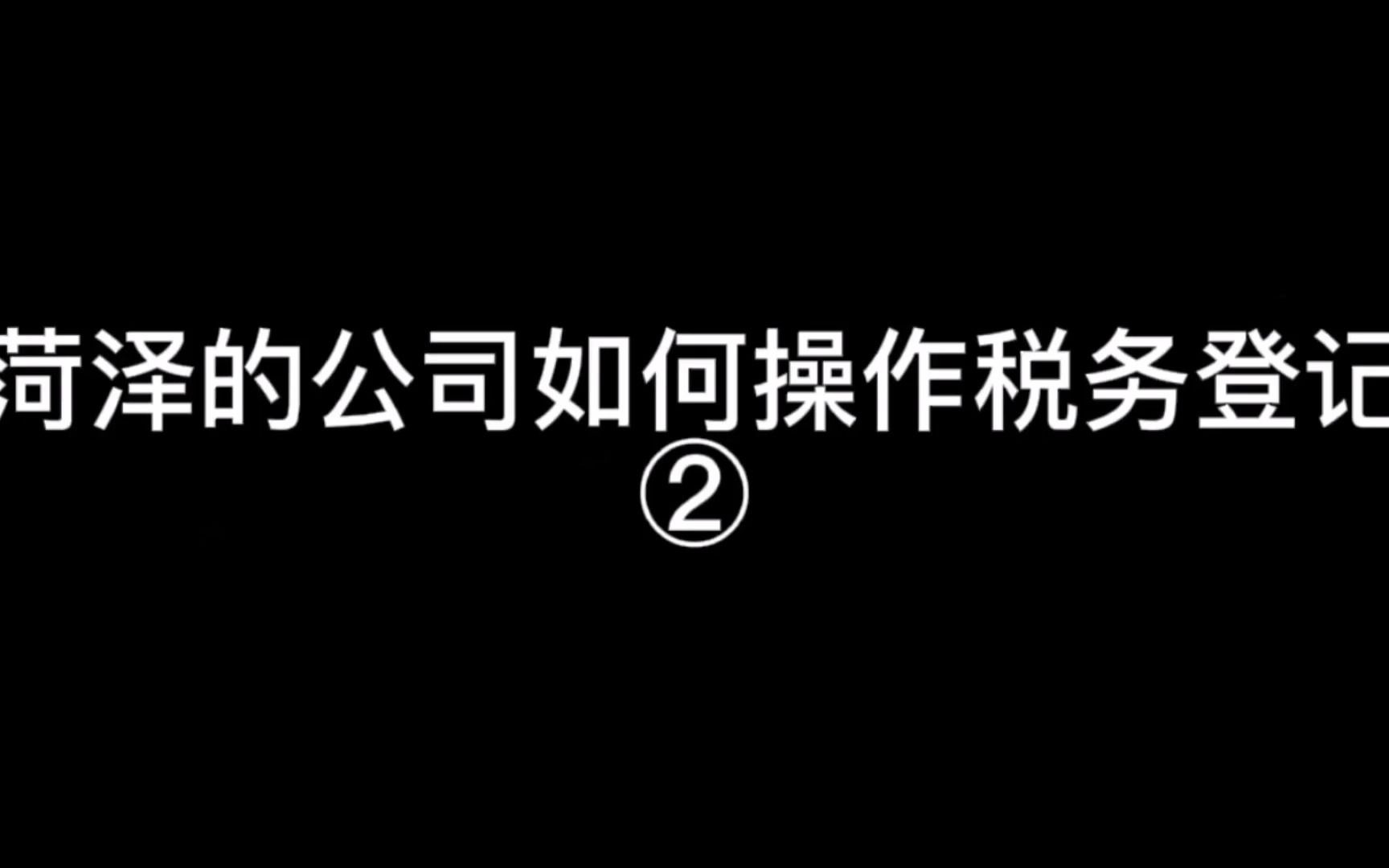 菏泽的公司如何做税务登记②