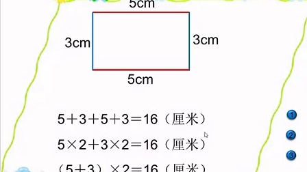 微课《 长方形的周长》吉林省辽源市龙山区谦宁街小学校 王红