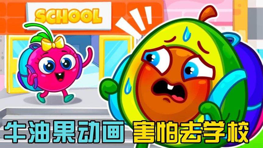 牛油果动画:对去学校恐惧,果果满眼泪水,开学第一天会顺利吗?