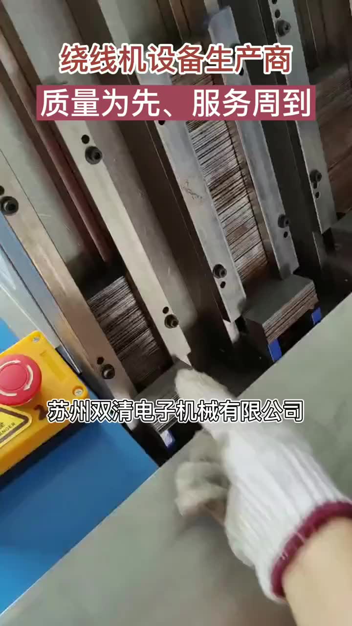 绕线机设备哪家好?苏州双清电子机械为您提供专业绕线机设备,服务...