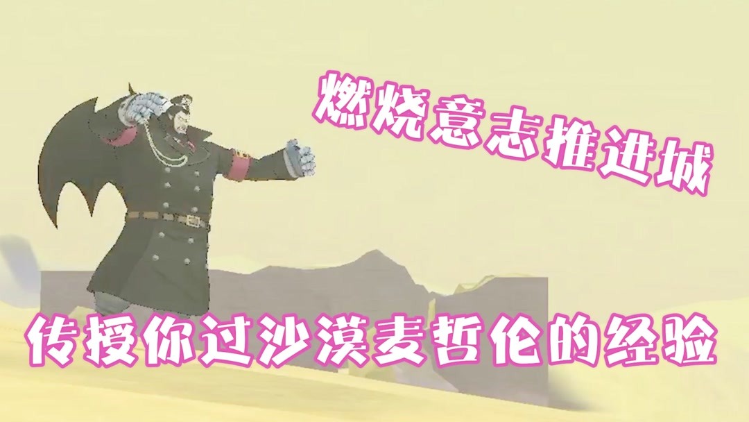 燃烧意志推进城:传授你通关沙漠麦哲伦的经验,跟他拼了