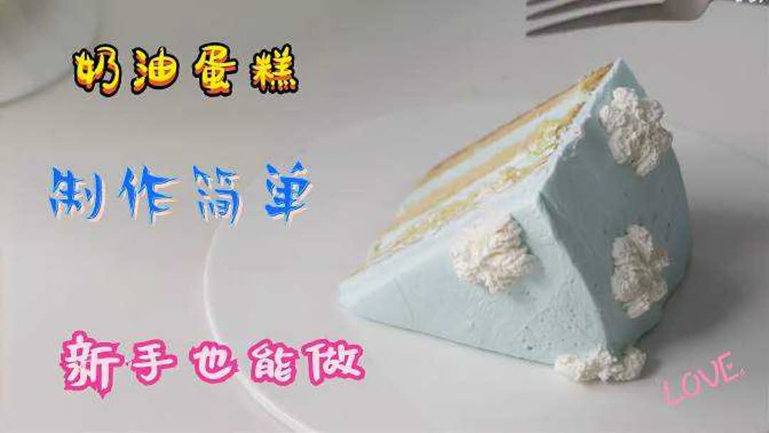 奶油蛋糕,制作简单,新手也能做!