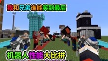 MC我的世界:我和兄弟来了一场机器人大比拼,谁能笑到最后?