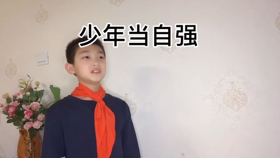#少年当自强 #儿童朗诵 #武汉加油中国加油 我想这才是少年的样子