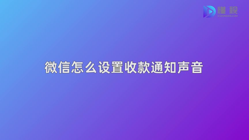 微信怎么设置收款通知声音