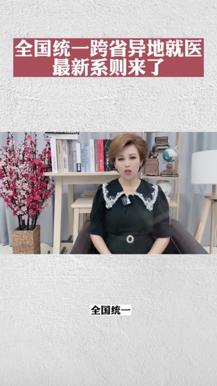 全国统一跨省异地就医最新系则来了医保医疗异地...