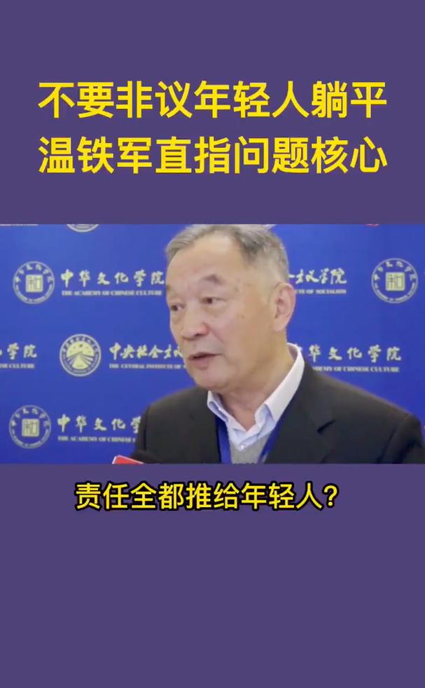 不要非议年轻人躺平。温铁军直指问题核心