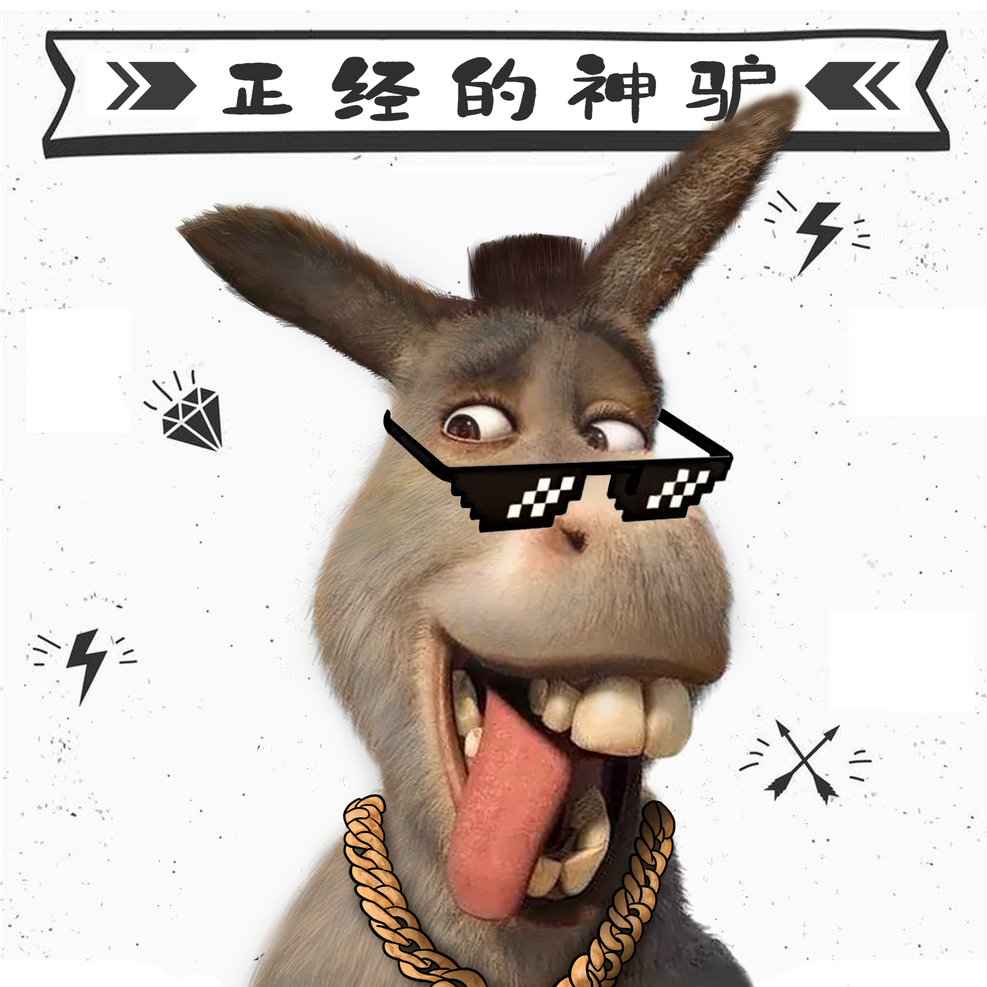 正经的神驴 