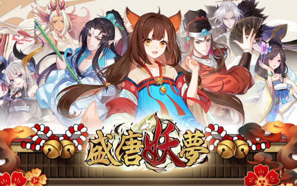 3D策略卡牌《盛唐妖梦》12月16日开启台服预约,邀您一同遨游神话