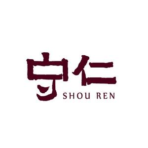 守仁斋 