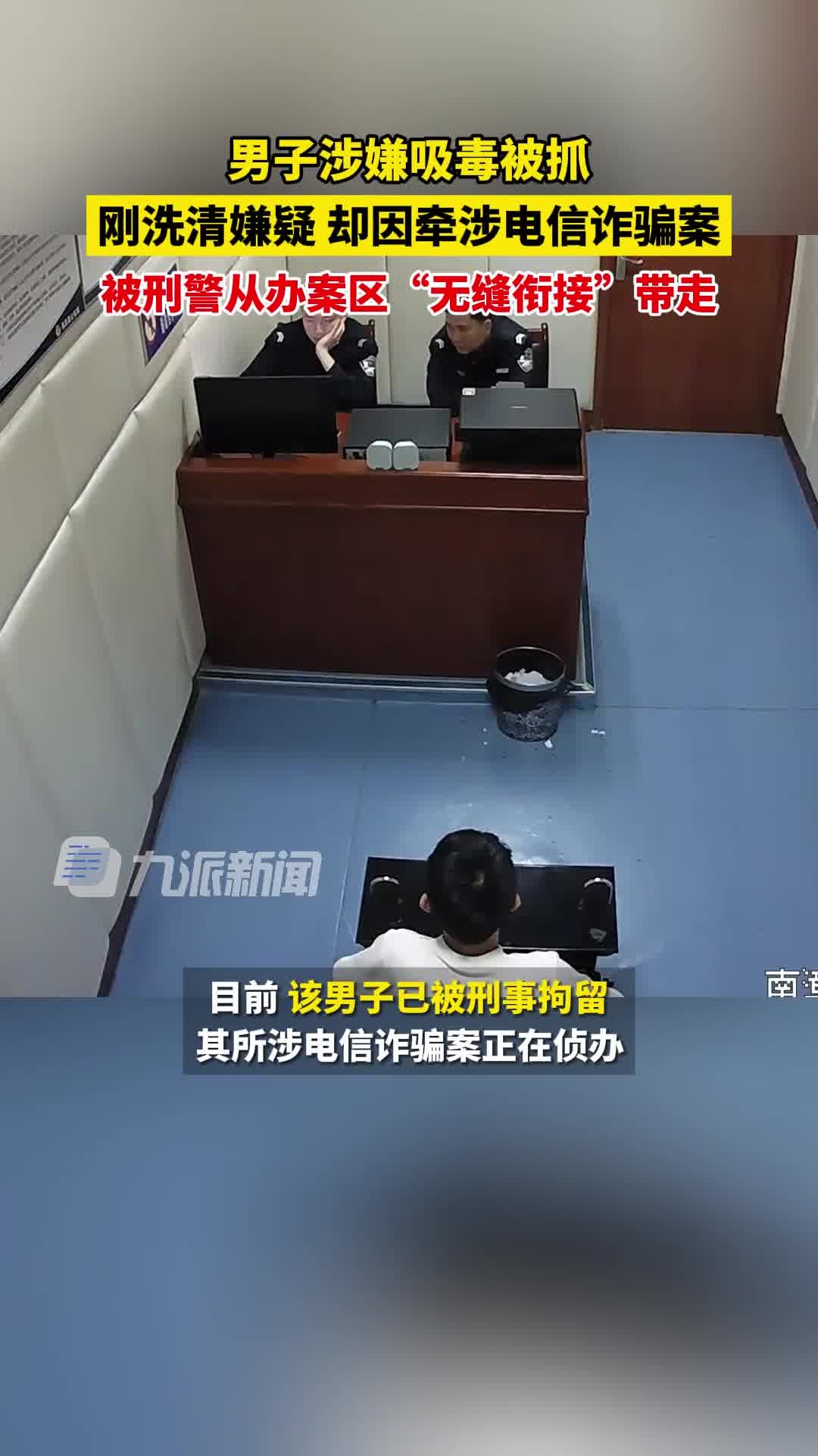 ...刚洗清吸毒嫌疑,却因牵涉电信诈骗案,被刑警从办案区"无缝衔接"带走。