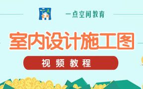 室内设计施工图教程视频1