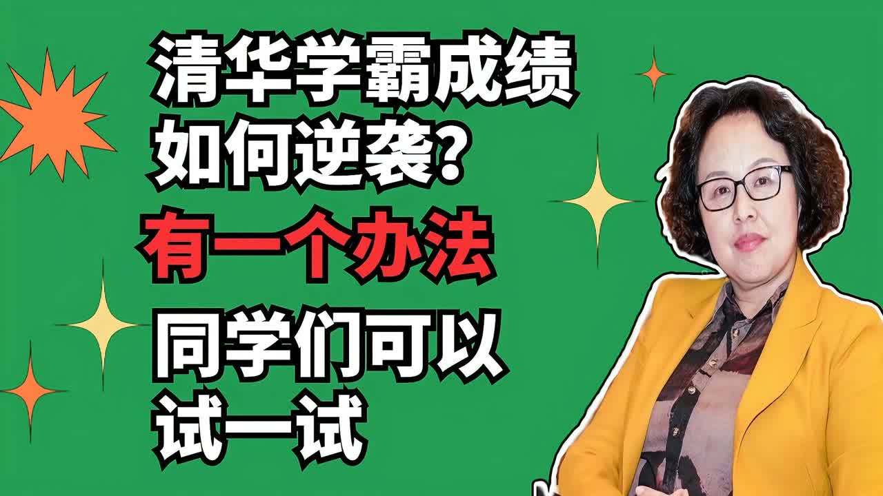 清华学霸成绩如何逆袭的?有一个办法,成绩差的学生可以试一试