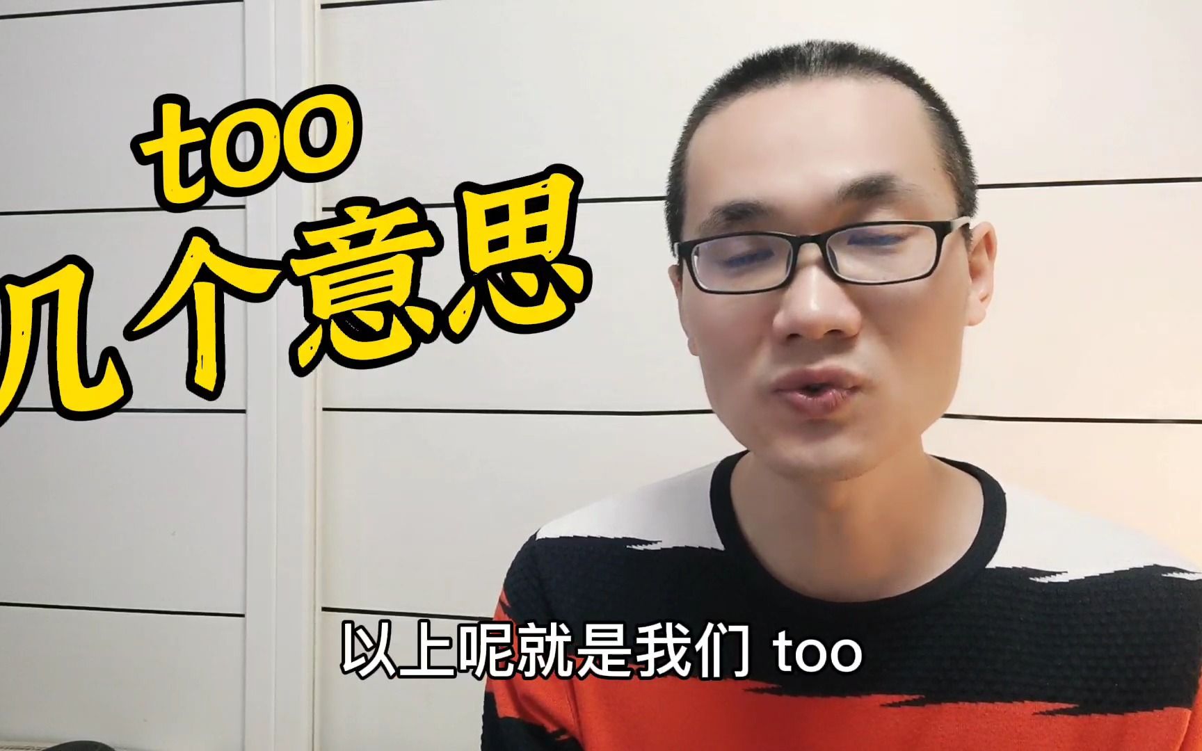 有同学问:too这个单词有几个意思?
