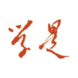 学是 